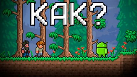 Как играть в террарию ПО СЕТИ с другом на пк и телефоне Terraria Android And Pc Multiplayer