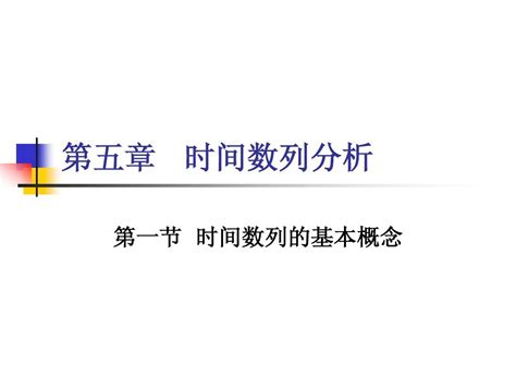 第五章 1统计学 时间数列word文档在线阅读与下载无忧文档
