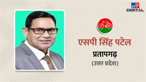 प्रतापगढ़ से जीतने वाले समाजवादी पार्टी के एसपी सिंह पटेल कौन हैं जानें अपने सांसद के बारे में