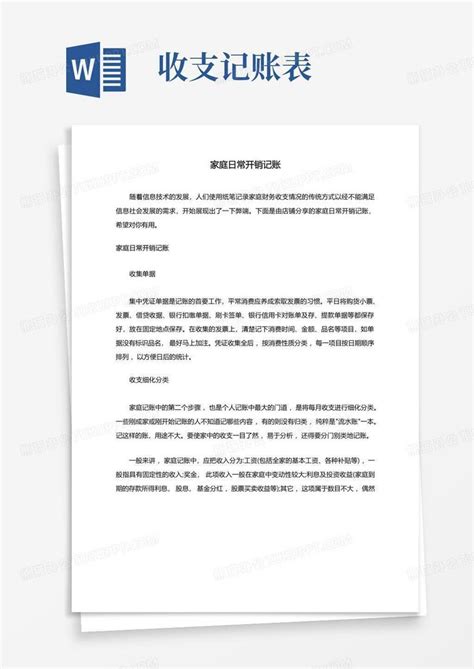 家庭日常开销记账Word模板下载 编号qxoozyvp 熊猫办公