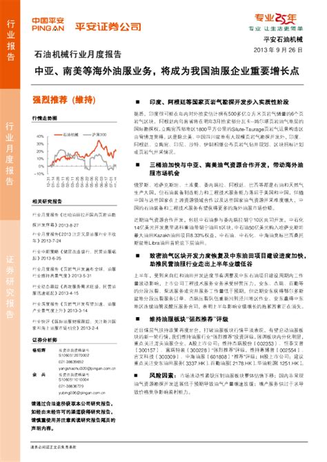 石油机械行业月度报告：中亚、南美等海外油服业务 将成为我国油服企业重要增长点