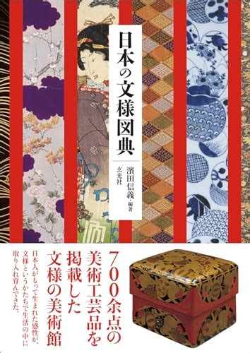 日本の文様図典感想レビュー試し読み 読書メーター