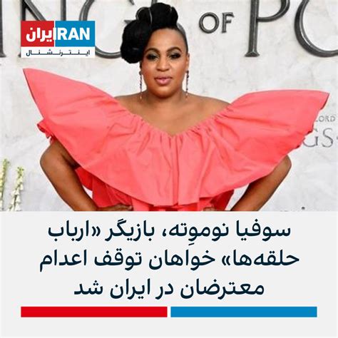 سوفیا نوموِته، بازیگر ارباب حلقه‌ها خواهان توقف اعدام معترضان در ایران شد