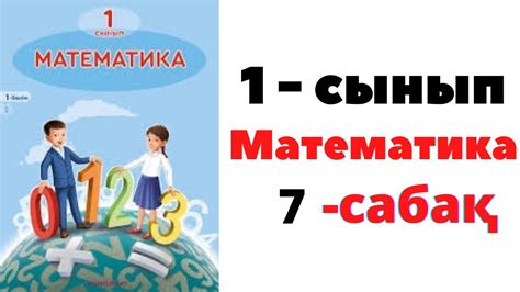 Математика 1 сынып 7 сабақ ҚОСУ ЖӘНЕ АЗАЙТУ 1сынып 1класс математикаесеп Youtube