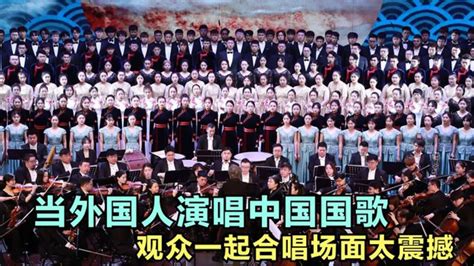 《中华人民共和国国歌》奏响，全世界都在起立合唱！让人激动万分高清1080p在线观看平台腾讯视频