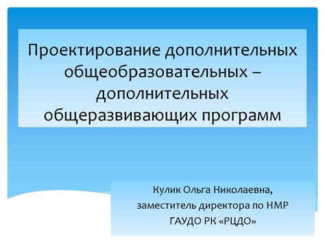 Проектирование дополнительных общеобразовательных дополнительных общеразвивающих программ