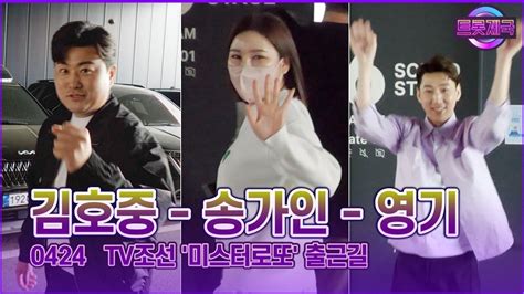 김호중 송가인 영기 환상의 무대가 기대되는 명품 보이스 Tv조선 미스터로또 출근길 Youtube