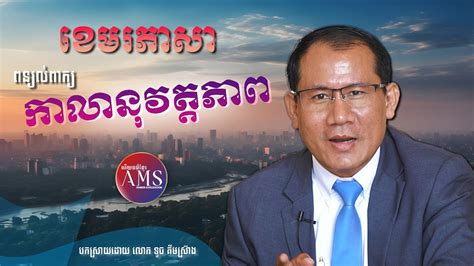 ពាក្យ «កាលានុវត្ដភាព លោក ទូច គីមស្រ៊ាង Youtube