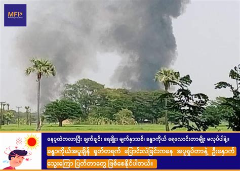 ရွှေဘိုမှာ စစ်အုပ်စုက Mandalay Free Press Mfp