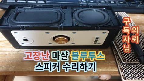 고장난 블루투스 스피커 수리 이렇게 하세요마샬 엠버튼 Repairing A Broken Bluetooth Speaker Youtube