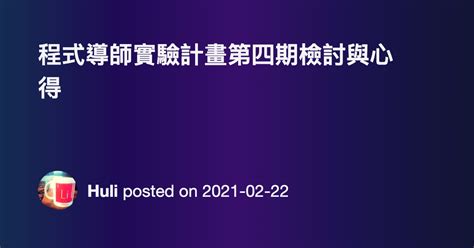 程式導師實驗計畫第四期檢討與心得 Hulis Blog