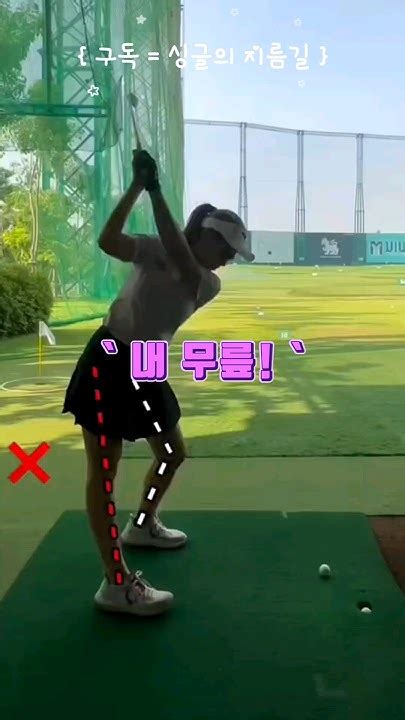 골프 스윙 무릎 양쪽 무릎 동작 체크하세요 Youtube