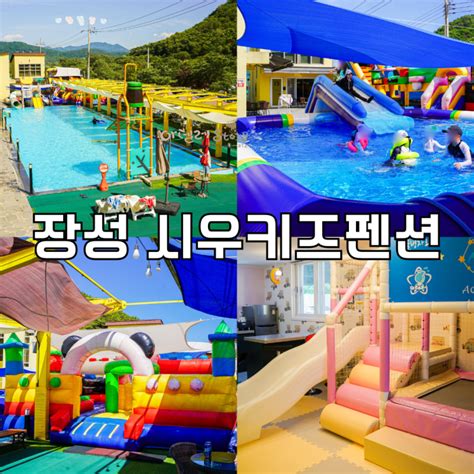 전남 장성키즈펜션 수영장 있는 광주 근교 시우 독채 네이버 블로그