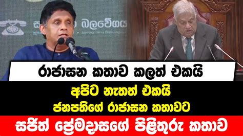 රාජාසන කතාව කලත් එකයි අපිට නැතත් එකයි ජනපතිගේ රාජාසන කතාවට සජිත් ප්‍රේමදාසගේ පිළිතුරු කතාව