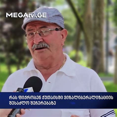 ვიზალიბერალიზაცია მე საერთოდ არ მაწყობს რას ფიქრობენ ქუთაისში ვიზალიბერალიზაციის შესაძლო