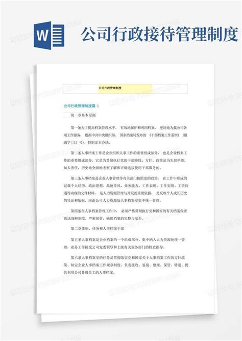 公司行政管理制度Word模板下载 编号qeaoykmq 熊猫办公