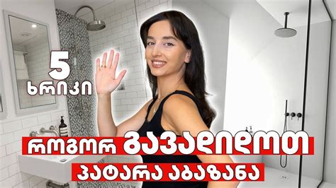 როგორ გავადიდოთ პატარა აბაზანა • 5 ხრიკი Youtube