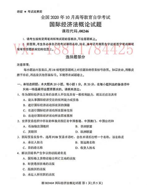 自考00246国际经济法概论2020年10月真题试卷 爱考题软件下载学习站