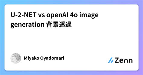 U 2 Net Vs Openai 4o Image Generation 背景透過