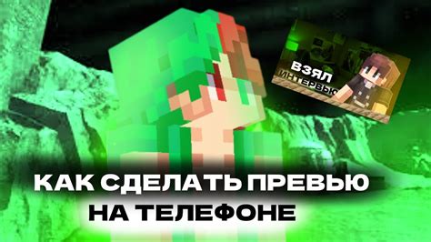 КАК СДЕЛАТЬ ПРЕВЬЮ НА ТЕЛЕФОНЕ Youtube