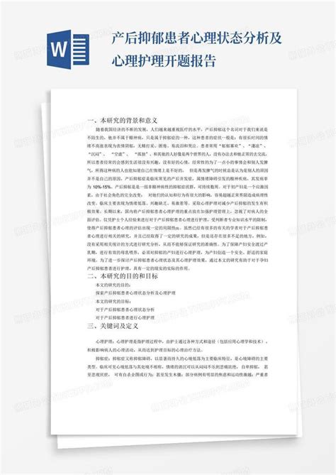 产后抑郁患者心理状态分析及心理护理开题报告 Word模板下载编号lvenpbnz熊猫办公