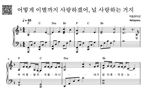 악보 악동뮤지션 어떻게 이별까지 사랑하겠어 널 사랑하는 거지 By 헬로피아노 Hellopiano