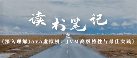 读书笔记之《深入理解java虚拟机：jvm高级特性与最佳实践》（下） 知乎