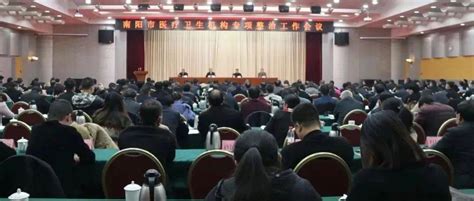 南阳市卫生健康体育委召开医疗卫生机构专项整治工作会议服务基层民营