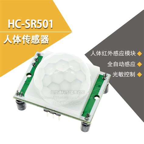 人体红外感应模块完整版 Hc Sr501人体传感器感应开关红外开关 虎窝淘