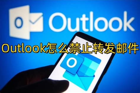 Outlook怎么禁止转发邮件 应用教程 芒果玩