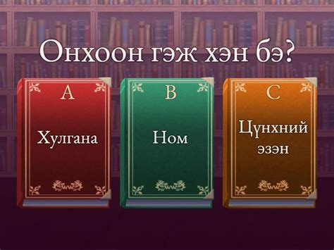 хулгана ном хоёр Quiz