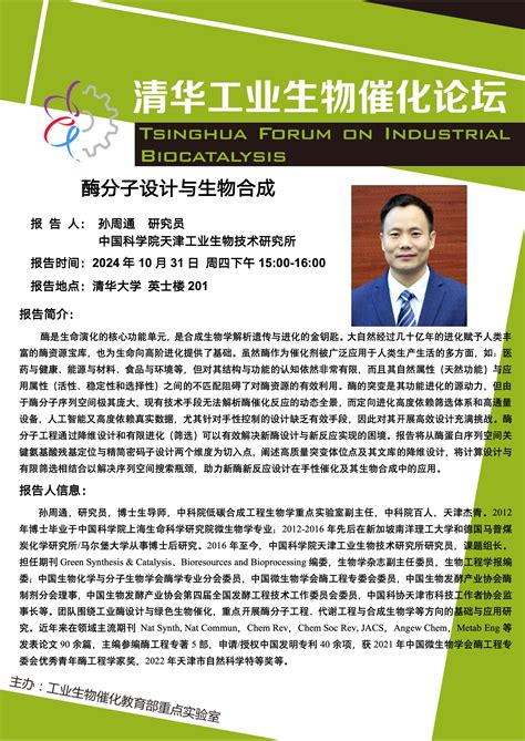 工业生物催化论坛：酶分子设计与生物合成 清华大学化学工程系