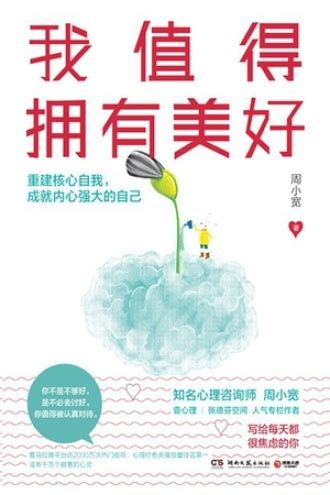 我值得拥有美好 周小宽 豆瓣阅读