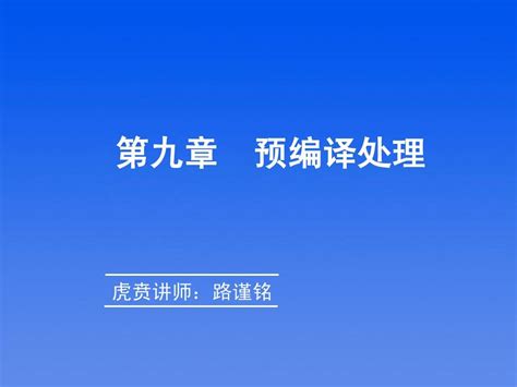 虎贲c语言第九章 word文档在线阅读与下载 无忧文档