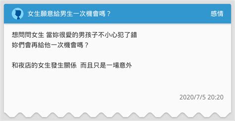 女生願意給男生一次機會嗎 感情板 Dcard