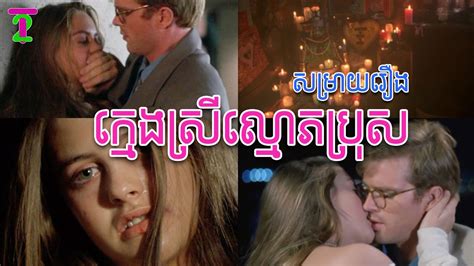 ក្មេងស្រីល្មោភប្រុស សម្រាយរឿង Youtube