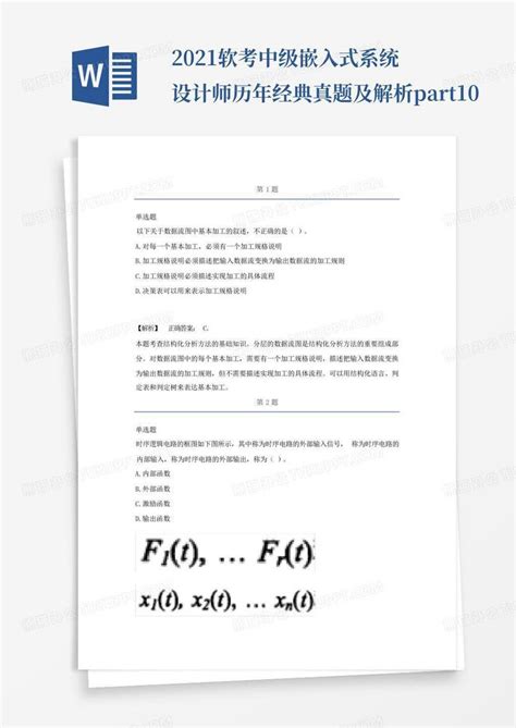 软考中级嵌入式系统设计师历年经典真题及解析part Word模板下载 编号lapoxmxa 熊猫办公