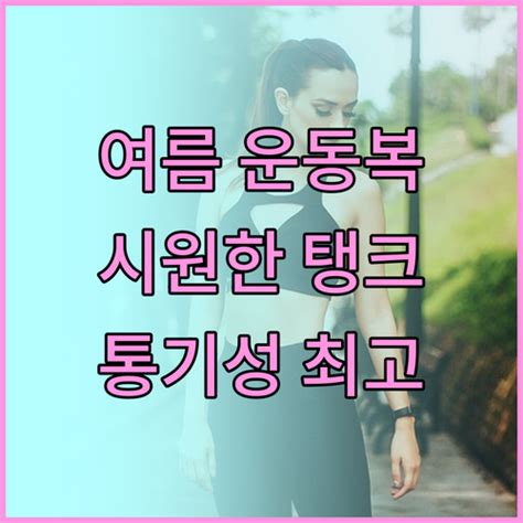 여름 스포츠 탱크 탑 통기성 좋은 운동복으로 시원하게 훈련하세요