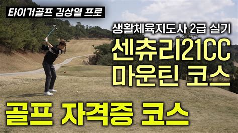 센츄리21cc 마운틴 코스ㅣ부드럽게 230m만 보내면 싱글 칩니다 생체2급 골프 실기 공략법 필드 플레이ㅣ전반 9홀 Youtube