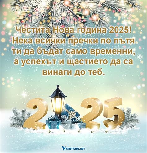 Картичка с пожелания за 2025 година Картички за Нова година 2025 Картички