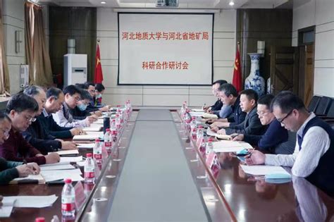 【校地战略合作】河北省地质矿产勘查开发局就科研合作事宜到校交流研讨 河北地质大学校友网