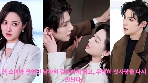 한 소녀가 잔인한 남자와 결혼하게 되고 우연히 첫사랑을 다시 만난다 Youtube