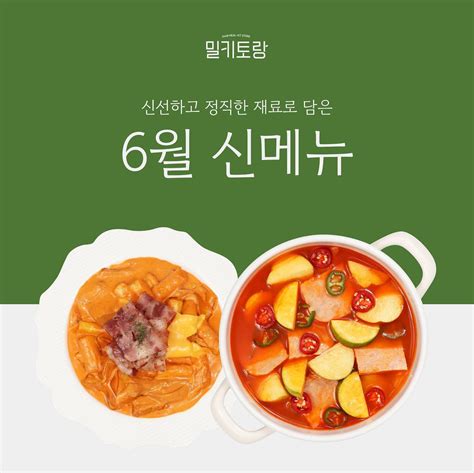 밀키토랑 밀키트창업 밀키트 창업 📌 적은 시간 투자로 24시간 운영 가능 📌 무인 운영으로 인건비 걱정 No 📌 본사 운영 교육으로 초보자도 창업 가능 📌