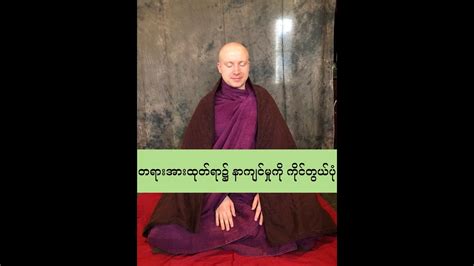 တရားအားထုတ်ရာ၌ နာကျင်ခြင်းကို ဘယ်လိုကိုင်တွယ်ရင်ဆိုင်ရမလဲနှင့်ပတ်သက်ပြီး အသေးစိတ်ဖြေကြားပေးခြင်း