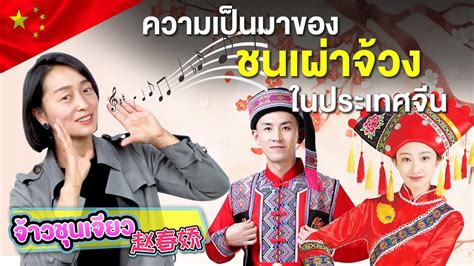 ความเป็นมาของ ชนเผ่าจ้วง ในจีน ประวัติศาสตร์ 56 ชนเผ่าในจีน Ep 02 Youtube