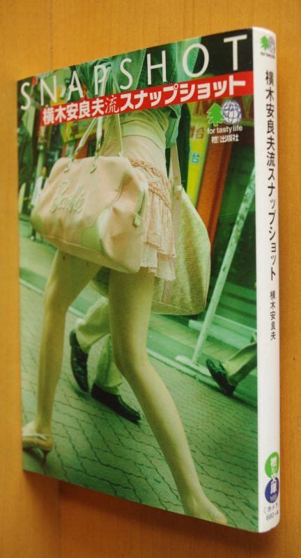 横木安良夫 横木安良夫流スナップショット エイ文庫 古本屋ソラリス