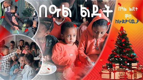 በዓል ልደት ምስ ህፃውንቲ ትግራይ ከራድዮን ሎተስ Youtube