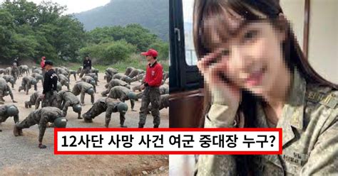 12사단 훈련병 사망 여군 중대장 신상·얼굴 공개되자 모두 경악 이름