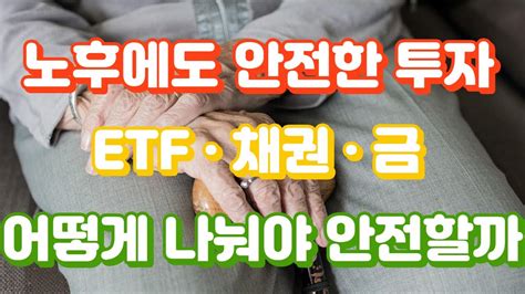 노후에도 안전한 투자 어디까지 해야 할까 시니어채널 시니어정보 시니어건강 시니어유투브 시니어 원더풀마이시니어 Youtube
