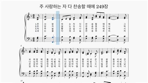 찬송가249장 주 사랑하는 자 다 찬송할 때에 Youtube